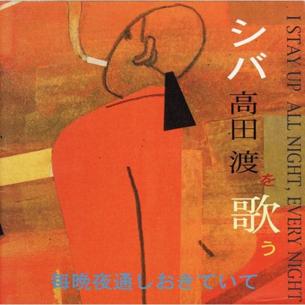 シバ / 高田渡を歌うmedia: CDlabel: Seals Recordsrelease: 2003.3.2501.汽車が田舎を通るその時　02.しらみの旅　03.失業手当　04.ボロボロ　05.この世に住む家とて無く　06.夜風のブ...