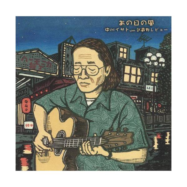 media:CDlabel:Seals recordsrelease:2006.07.10中川イサトwith武蔵野レビュー / あの日の風メンバー:中川イサト・竹田裕美子・古橋一晃・大庭珍太・宮崎勝之・河野俊二01. 吉祥寺1972 02....