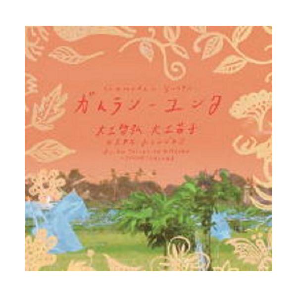 media: CDlabel: DISC AKABANArelease:2010.08.11琉球八重山民謡の第一人者 大工哲弘が、バリ島・ガムラン楽団スカル・トゥンジュンの協力を得て録音した島うたとガムランのコラボレーション。意外なことに、...