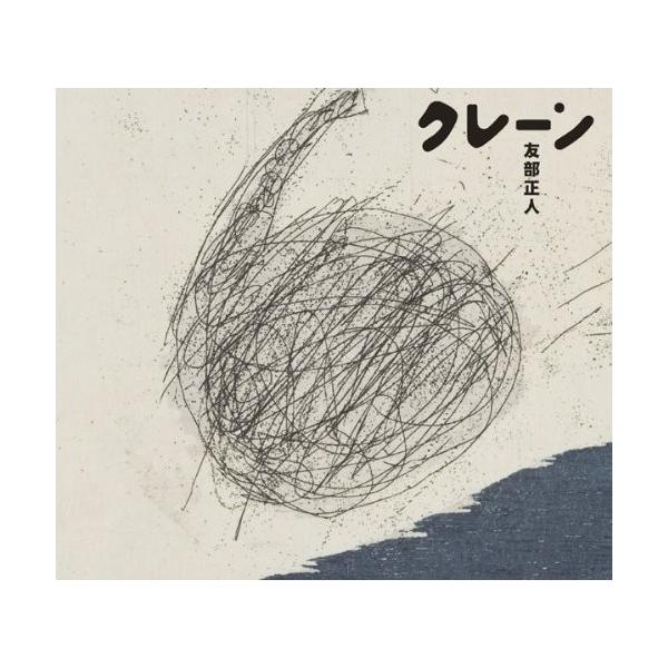 media:CDlabel:TMオフィスreleased：2010.9.17今回のアルバムは、東京ローカル・ホンクと友部正人の出会いから始まりました。 新曲が中心なのはもちろんですが、今までアルバムに入れてなかった曲も入っています。友部の7...