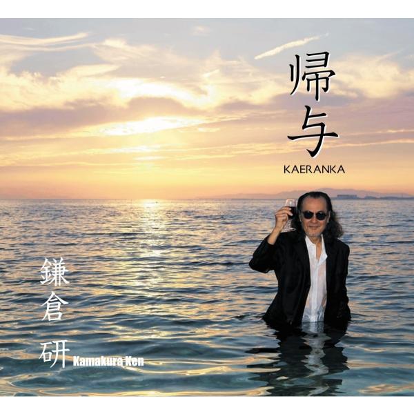 media:CDlabel:トランジスターレコードrelease:2016.10.27「人生は、よく旅に喩えられます。旅の境遇には旅情が漂います。 そして、旅情とは詰まるところ、心の故郷への帰心かもしれません。 還暦という節目に、『帰与（か...