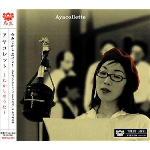 【発売日：2022年05月25日】media: CDlabel: 鳥生レーベルrelease：2022.05.252008年に発売されたアヤコレット弾き語りによる大正・昭和の初期の日本の唄を中心に収録したカバーアルバムを再発。01. 何日君...