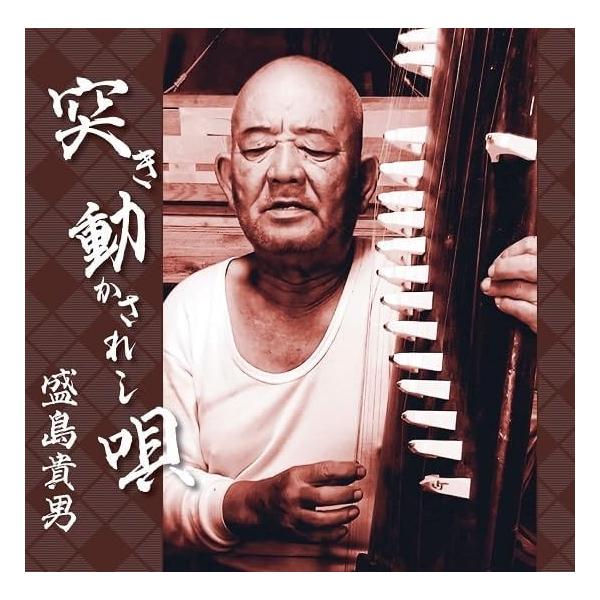 media: CDlabel: tunagurelease:2023.10.18　世界でただ一人の奄美竪琴 奏者 兼 製作者 盛島貴男 7年振り2nd CD。野太いブルースマンの様な唄に絡み付く美しき竪琴の旋律に涙せよ! 限定300枚!再発...
