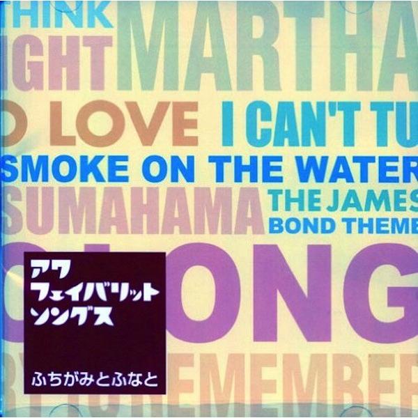 media: CDlabel:吉田ハウスレーベルrelease:2011.11.26ふちがみとふなと/ アワ・フェイバリット・ソングス01. Paisley Park 02. おおシャンゼリゼ 03. Don't Think Twice, ...