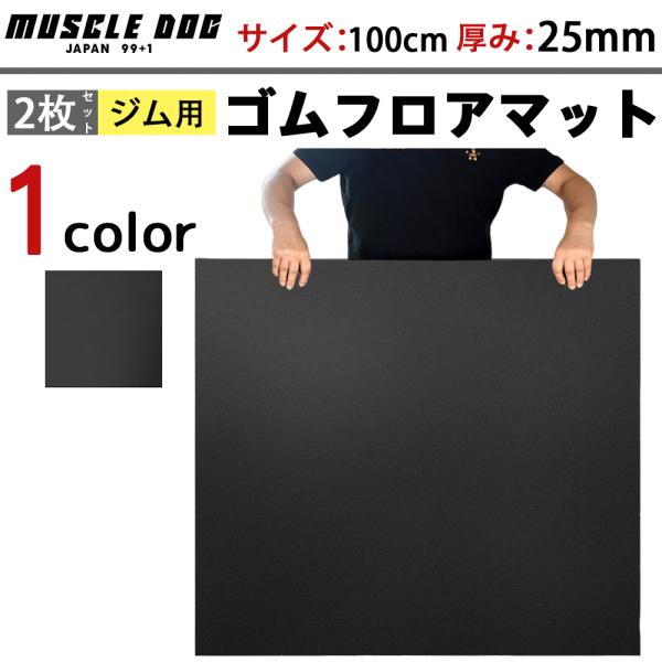 ◆参照説明◆1セット（2枚入り）サイズ（1枚）100cm×100cm　/　厚さ2.5cm重さ：1枚　20kg　/　セット（2枚入り）　40kgカラー:ブラック原産国:中国製トレーニング用品ゴムトレーニングマット