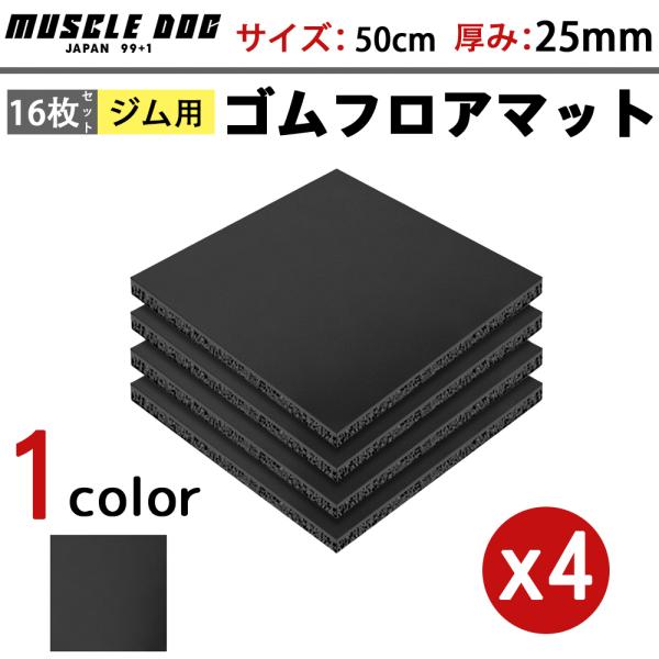 ◆参照説明◆1セット（4枚入り）サイズ（1枚）50cm×50cm　/　厚さ2.5cm重さ：1枚　5kg　/　セット（16枚入り）　80kgカラー:ブラック原産国:中国製フィットネスクラブ用筋トレーニングジム用