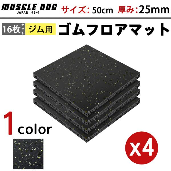 ◆参照説明◆1セット（4枚入り）サイズ（1枚）50cm×50cm　/　厚さ2.5cm重さ：1枚　5kg　/　セット（16枚入り）　80kgカラー:イエローチップ原産国:中国製フィットネスクラブ用筋トレーニングジム用