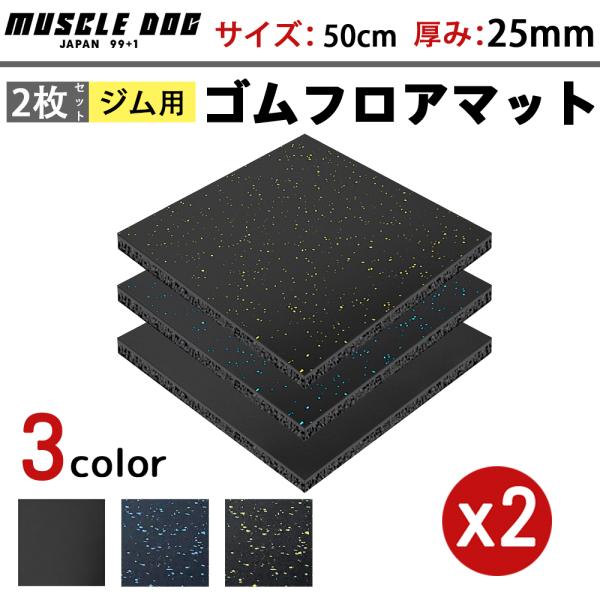 ◆参照説明◆1セット（2枚入り）サイズ（1枚）50cm×50cm　/　厚さ2.5cm重さ：1枚　5kg　/　セット（2枚入り）　10kgカラー:ブラック、イエローチップ、ブルーチップ原産国:中国製フィットネスクラブ用筋トレーニングジム用