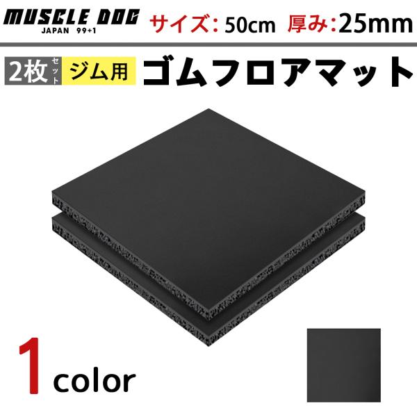 ◆参照説明◆1セット（2枚入り）サイズ（1枚）50cm×50cm　/　厚さ2.5cm重さ：1枚　5kg　/　セット（2枚入り）　10kgカラー:ブラック原産国:中国製フィットネスクラブ用筋トレーニングジム用