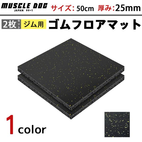 ◆参照説明◆1セット（2枚入り）サイズ（1枚）50cm×50cm　/　厚さ2.5cm重さ：1枚　5kg　/　セット（2枚入り）　10kgカラー:イエローチップ原産国:中国製フィットネスクラブ用筋トレーニングジム用