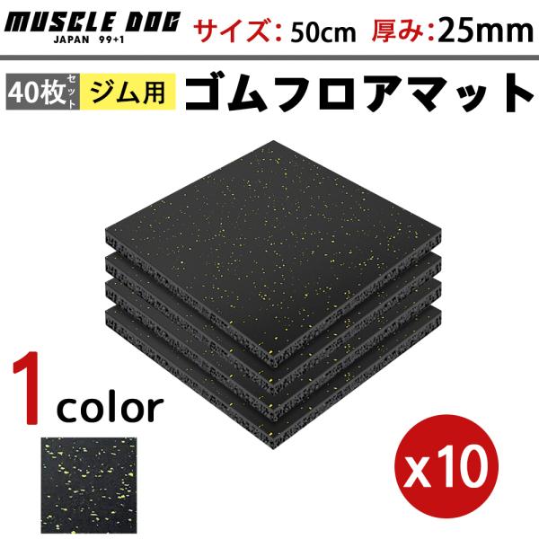 ◆参照説明◆1セット（40枚入り）サイズ（1枚）50cm×50cm　/　厚さ2.5cm重さ：1枚　5kg　/　セット（40枚入り）　200kgカラー:イエローチップ原産国:中国製フィットネスクラブ用筋トレーニングジム用