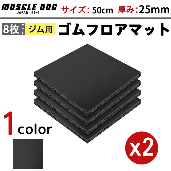 ◆参照説明◆1セット（8枚入り）サイズ（1枚）50cm×50cm　/　厚さ2.5cm重さ：1枚　5kg　/　セット（8枚入り）　40kgカラー:ブラック原産国:中国製フィットネスクラブ用筋トレーニングジム用