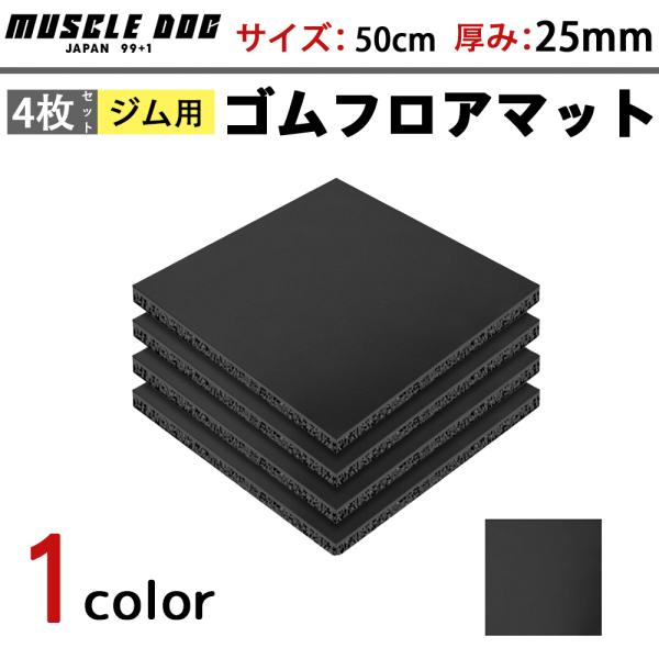 ◆参照説明◆1セット（4枚入り）サイズ（1枚）50cm×50cm　/　厚さ2.5cm重さ：1枚　5kg　/　セット（4枚入り）　20kgカラー:ブラック原産国:中国製フィットネスクラブ用筋トレーニングジム用