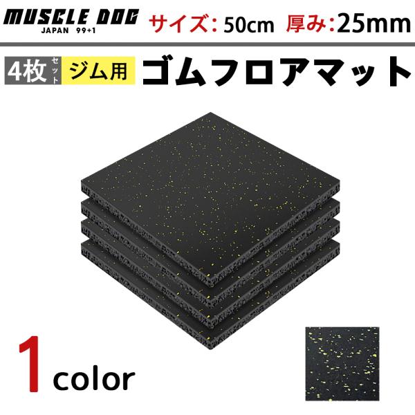 ◆参照説明◆1セット（4枚入り）サイズ（1枚）50cm×50cm　/　厚さ2.5cm重さ：1枚　5kg　/　セット（4枚入り）　20kgカラー:イエローチップ原産国:中国製フィットネスクラブ用筋トレーニングジム用