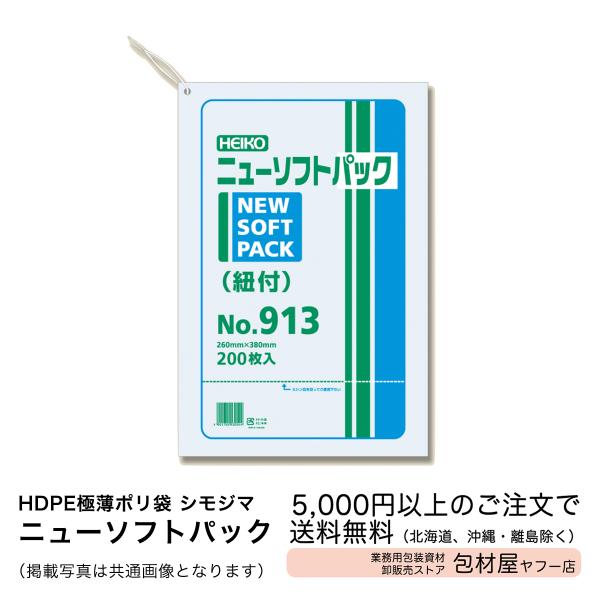 HDPE極薄ポリ袋【シモジマ】ニューソフトパックNo.913　紐付　0.009×260mm×380mm　【2000枚】スーパーのサッカー台の周りにある、 ロールの袋と同じ素材です。お総菜などの持ち帰り用や、一時的な仕分け用として利用されてい...