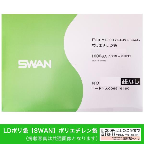 LDポリ袋【SWAN】ポリエチレン袋  No.310　0.03×180×270mm　【6000枚】