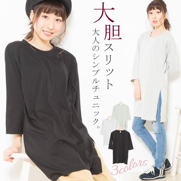 大人のシンプルチュニック♪左サイドにやや深め大胆スリット体型カバーできるゆるフォルムただ着るだけで今年風に！伸縮性のあるカットソー素材心地よい柔らかな肌触りで一日中快適に過ごせます。サイズ：M：着丈80身幅52肩幅46袖丈38L：着丈81身...