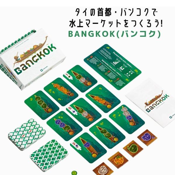BANGKOK(バンコク)では、各プレーヤーが自分の水上マーケットをつくります。プレイエリアとなる港で最も有利なアイテムが載ったボートを獲得しましょう。最後に最もポイントを獲得できた水上マーケットをつくったプレーヤーが勝ちです！【入数】ルー...
