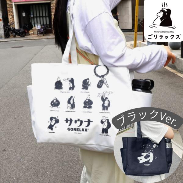 身も心もととのいます。噂のととのい系ブランド「ごリラックス」からサウナーにおすすめ、ととのいトートが登場！【ごリラックスとは】ごリラックスは、サウナをテーマに無口でシャイなゴリラのまもるさんが、いつもがんばっているあなたの心と身体を整えてく...