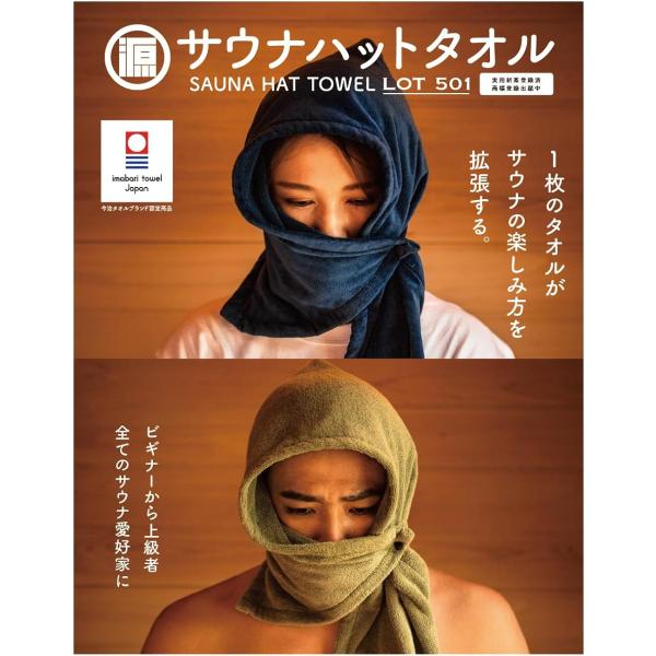 設定温度・乾燥レベル・ロウリュやアウフグースなど、サウナ室の温湿環境は多種多様。人によって好みや感じ方もさまざま。「サウナ環境に合わせて、自分好みの方法で使える道具」を。幾多の試行錯誤の末、入浴の必需品であるタオルに、頭部・髪・口元を守るサ...