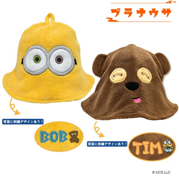 ミニオンに登場する「ボブ」とボブのぬいぐるみ「ティム」のサウナハットが登場！好きなキャラクターを被ってサウナを楽しもう♪JANコードボブ：4582736273751ティム：4582736273768サイズFree主材ポリエステル、ナイロン発...
