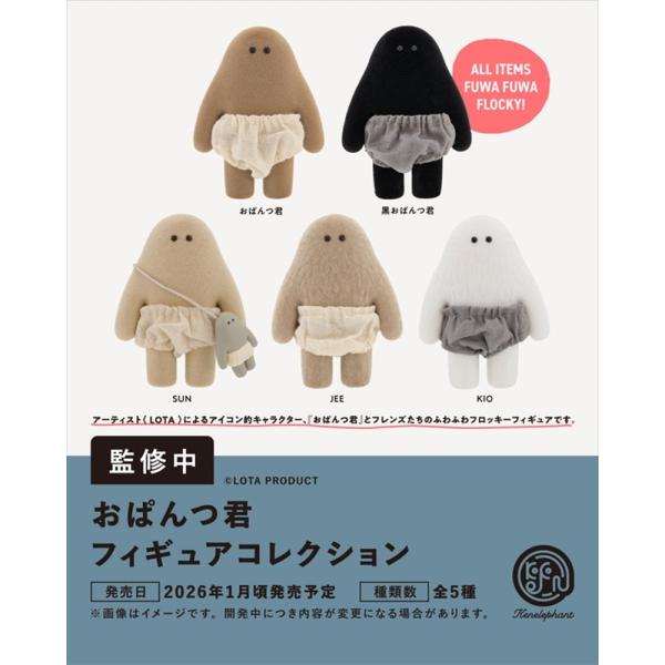 アーティスト＜LOTA＞によるアイコン的キャラクター、『おぱんつ君』とフレンズたちのふわふわフロッキーフィギュアです。■ラインナップ全5種・おぱんつ君・黒おぱんつ君・SUN・JEE・KIO発売日2026年2月末注意事項・予約商品のため、入荷...