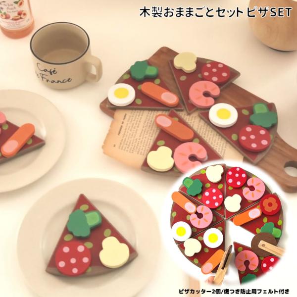 【発売日：2022年03月28日】木製おままごとセットに新シリーズが登場しました！幼児期から小学生まで長く使える定番おもちゃ、ままごとセットです。今回の商品はピザセットです。各具材にはマジックテープがついていて、ピザ生地にくっつけることがで...