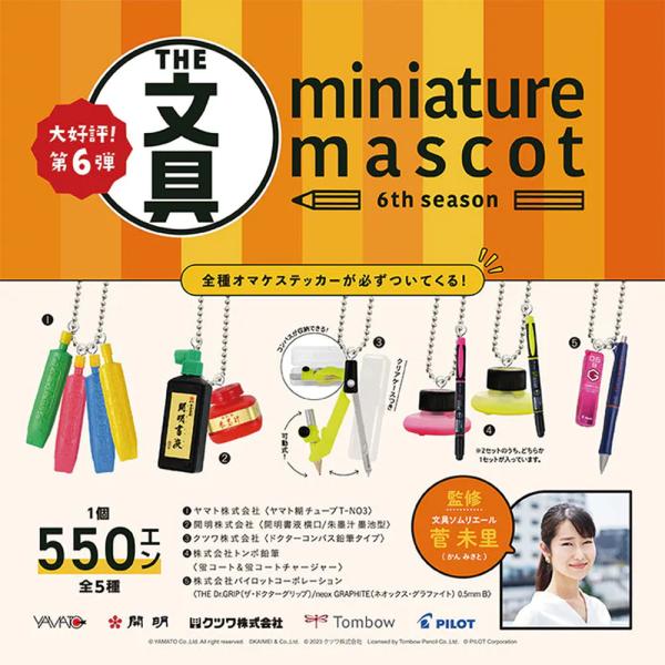 大好評！文具ミニチュアマスコット第6弾！商品仕様■全5種アソート商品内容【ラインナップ】1、ヤマト糊チューブ：ヤマト株式会社2、開明書液＆朱墨汁：開明株式会社3、蛍コート＆蛍コートチャージャー：株式会社トンボ鉛筆4、THE Dr.GRIP＆...