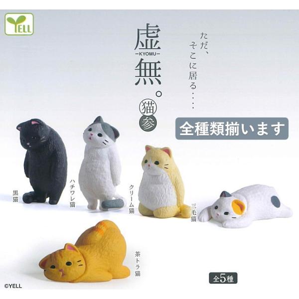 虚無感を感じる表情とポーズの猫たちです。1点を見つめる無心の眼差し・・・ただ、そこに居る・・・■ラインナップ 全5種・黒猫・ハチワレ猫・クリーム猫・三毛猫・茶トラ猫注意事項製品の仕様上、軽微な汚れや傷がある場合がございますが交換対応不可とな...