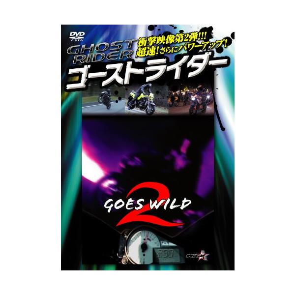 「商品情報」内容紹介シリーズ第1弾発売以降、あっという間に世界中のを震撼させたあのゴーストライダーシリーズ、第2弾! さらに過激なライディングで“あいつ”が帰ってきた! お求めやすい新価格版で再リリース***** あの衝撃的な映像は賛否両論...