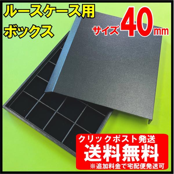 【サイズ】外まわりサイズ　：約 239mm × 199mm × 28mmトレイのみのサイズ　：約 239mm × 192mm × 25mmしきり内寸　：約 42mm × 42mm【特徴】40mmのルースケースが20個収まる収納ボックスです。...