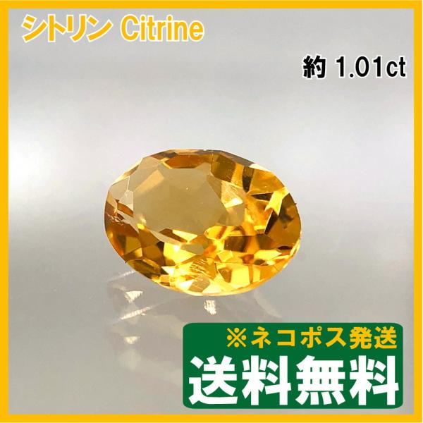 鉱物名：天然クオーツ宝石名：シトリンサイズ：約(縦)8.0mm×(横)6.0mm (厚さ)4.0mm重量　：1.01ctカット：オーバルミックスカット※通常、加熱が行われています。※画像での色合いは、実際の色合いと異なって見えることがありま...