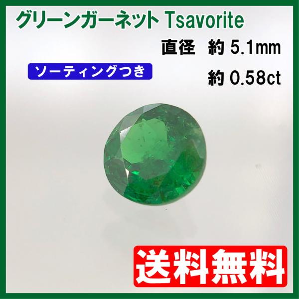 鉱物名：天然ガーネット宝石名：グリーングロッシュラー（ツァボライト）（グリーンガーネット）サイズ：約(直径)5.1mm (厚さ)3.0mm重量　：0.58ctカット：ラウンドシェイプ※画像での色合いは、実際の色合いと異なって見えることがあり...