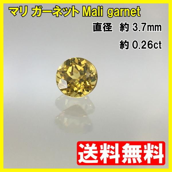 マリガーネットはその名の通り西アフリカのマリと言いう国で産出した事からその名が名づけられました。１９９４年に発見されており、歴史あるガーネットの中でも比較的新しい種類のガーネットです。鉱物名：ガーネット宝石名：マリガーネットサイズ：約(直径...