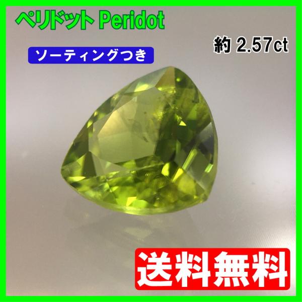 鉱物名：天然オリビン宝石名：ペリドットサイズ：(縦)9.0mm×(横)8.9mm×(厚さ)4.8mm重量　：2.572ctカット：トリリアントカット※画像での色合いは、実際の色合いと異なって見えることがあります。※天然宝石のため、内包物があ...