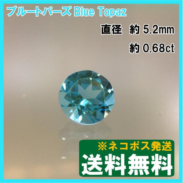 鉱物名：天然トパーズ宝石名：ブルートパーズサイズ：約(直径)5.2mm (厚さ)3.5mm重量　：約0.68ctカット：ラウンドカット※画像での色合いは、実際の色合いと異なって見えることがあります。※天然宝石のため、内包物がある場合がありま...