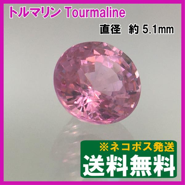鉱物名：天然トルマリン宝石名：トルマリンサイズ：約(直径)5.1mm (厚さ)3.4mm重量　：0.77ctカット：ラウンドカット※画像での色合いは、実際の色合いと異なって見えることがあります。