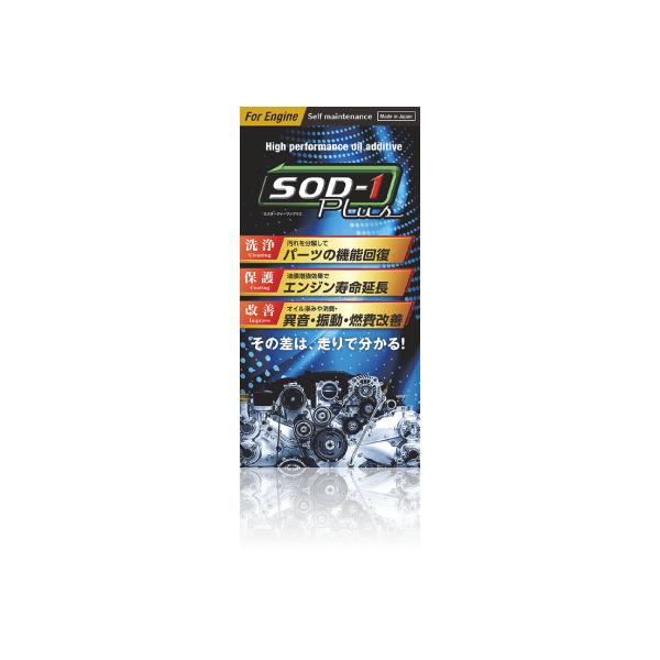 整備士向け施工用万能オイル添加剤として誕生してから21年（2019年現在）、たくさんのお客様からご愛顧いただいてきたSOD-1 Plusが、多くのSOD-1ファンからの熱烈な要望にお応えし、セルフメンテナンスにご使用いただけるカーユーザー向...