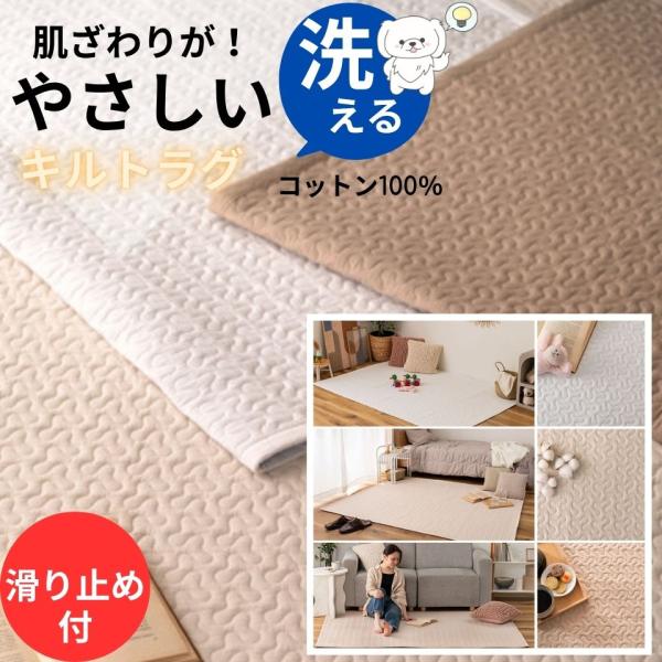 サイズ：約190×130cm素材：表面／綿100％・中材／ポリエステル綿＋ウレタン・裏面／ドット滑り止め付きポリエステル機能：洗濯機可（ネット使用）、滑り止め、床暖・ホットカーペット対応カラー：ホワイト・グレージュ・モカベージュ重量：約2k...