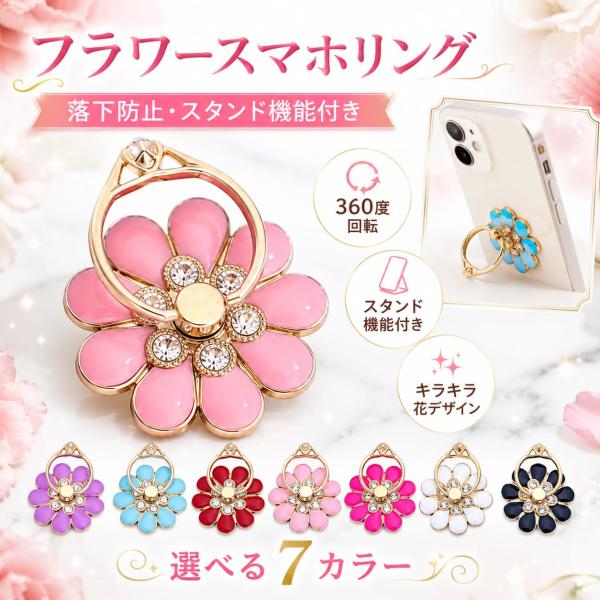 スマホをもっと可愛く、もっと持ちやすく。花びらデザインが華やかな、フラワーモチーフのスマホリングです。外出先でスマホを持つときや、写真を撮るときにも便利です。商品名：フラワースマホリング用途：スマホリング、落下防止リング、スマホスタンド、ホ...