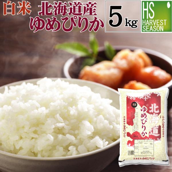 令和7年産 5kg 北海道産 ゆめぴりか 白米 HOK KO HAKU 特A 特a食味ランキング”特A”受賞！※最新の食味ランキングは、毎年2月頃に発表となりますアミロースが低く粘りがあり、炊き上がりやわやらかく甘みもある産地銘柄米です！北...