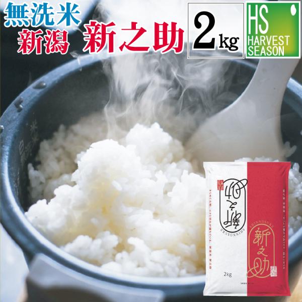 無洗米  新之助 新潟県産 2kg 令和7年産 送料無料※在庫の都合により最短7/2到着以降のお届けとなります。きらめく大粒にコクと甘みが満ちる米。こめどころ新潟の歴史が生んだ革新のおいしさ新潟県の話題の銘柄『新之助』を数量限定販売！■日本...
