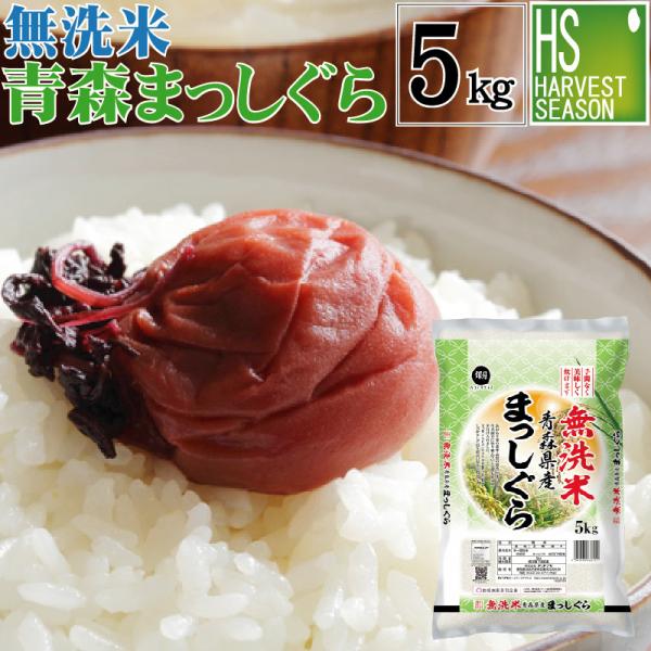 無洗米 5kg まっしぐら 青森県産  送料無料　TOH　SA数量限定販売の度、完売御礼の人気商品 無洗米青森まっしぐら♪★決算大セール★数量限定特別価格でお届けします！！「コシヒカリ」や「あきたこまち」よりも”歯応え”があり、適度な粘りも...