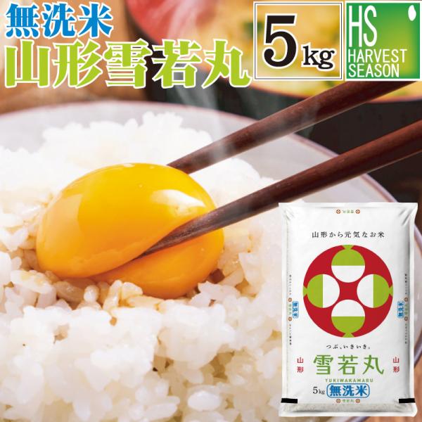 雪若丸 米 お米 5kg 無洗米 山形県産  送料無料あの「つや姫」の凛々しい弟君！■山形のブランド米『つや姫』に続いて誕生した銘柄米■しっかりとした硬さの粒感と粘り強い新食感を是非お試しください♪■徹底した工程・品質管理がなされた「精米H...
