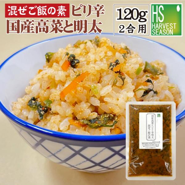 ※メール便発送となります。【メール便送料別250円】【代引＆日時指定不可】■内容■国産高菜とピリ辛明太120g お米２合用 (2〜3人分)〇6袋迄メール便での配送可能(送料250円 代引＆日時指定不可)〇7袋以上は宅配便にて手配(送料760...