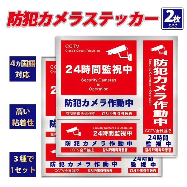 【商品説明】目立つ！使いやすいサイズ！貼るだけで防犯効果が期待できる3種類のデザインが1セットになったとても便利な防犯ステッカーです。4ヶ国語対応！不審者や空き巣等へのセキュリティ対策に大活躍です。【商品詳細】品名：4ヶ国語対応　防犯カメラ...
