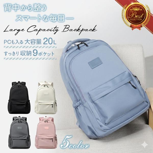 背中からかわいくおしゃれな私に　毎日のコーデに自然になじむシンプルデザイン毎日の荷物をまるごとおまかせ　約20Lの大容量サイズ仕分け上手で毎日すっきり　整理しやすい9ポケット雨の日のお出かけも気にならない　耐水、耐摩耗性バツグンのナイロン素...
