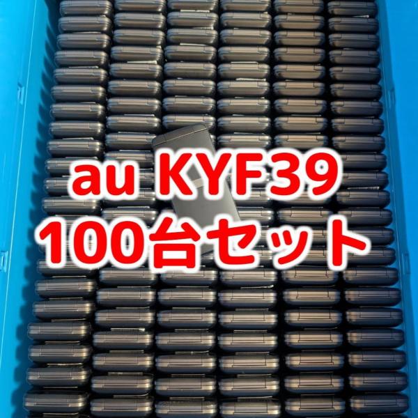 ネットワーク判定○のため安心してお使いいただけます。商品は本体（バッテリー内蔵）のみです。その他の付属品はありませんのでご注意ください。【特記事項】KYF39 100台セットになります。Androidガラホの大量調達を検討されている法人様に...
