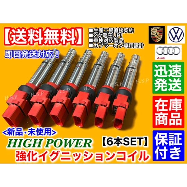 14時までのご入金で即日発送！適合確認可能！車体番号、型式指定番号、類別番号を添えてご質問ください。【商品説明】フォルクスワーゲンアウディハイパフォーマンス強化イグニッションコイル 6本セット新品・未使用品コイル内部オリジナル仕様【適合品番...