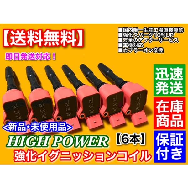 当日14時までのご入金で当日発送！◆商品説明アウディ強化イグニッションコイル6本セット新品・未使品内部仕様オーダー品(強化スパーク)ISO認証工場生産品◆適合車種アウディ  S5 3.0L V6 F5CWGF  S5 スポーツバック V6 ...